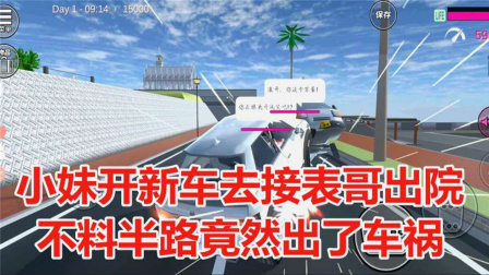 樱花校园模拟器:小妹开新车去接表哥出院,不料半路竟然出了车祸