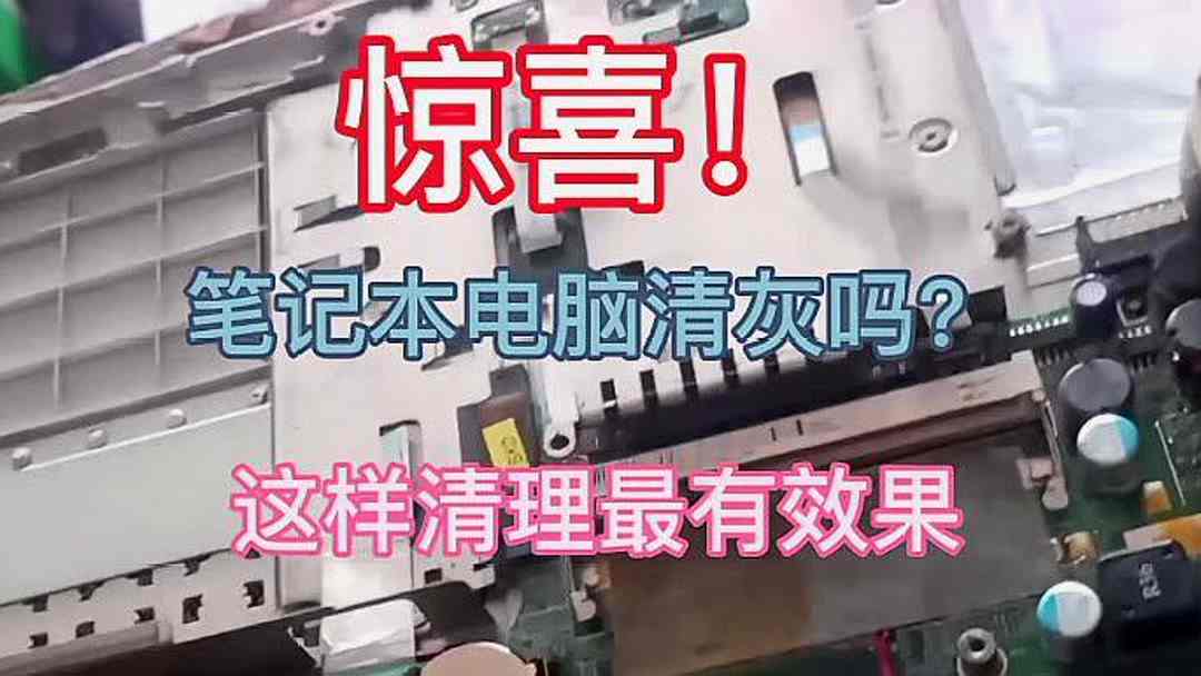 惊喜!笔记本电脑清灰吗?这样清理最有效果