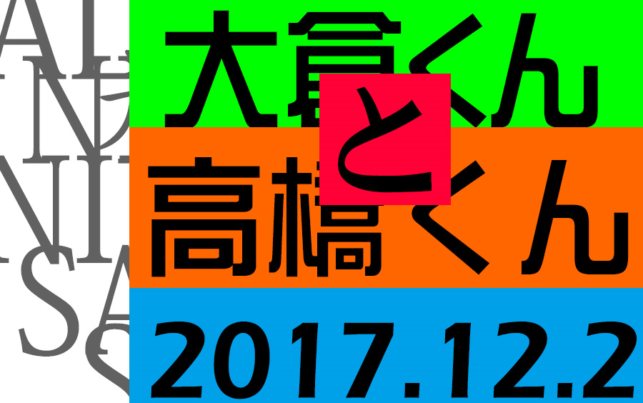 【∞号学习小组】2017.12.2 ANN大倉君和高橋君 【中字CUT】