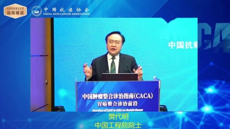 樊代明院士 CACA胃癌指南 院士点评