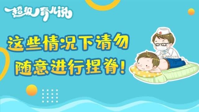 给宝宝捏脊好处多,但这些情况下请勿随意进行捏脊!