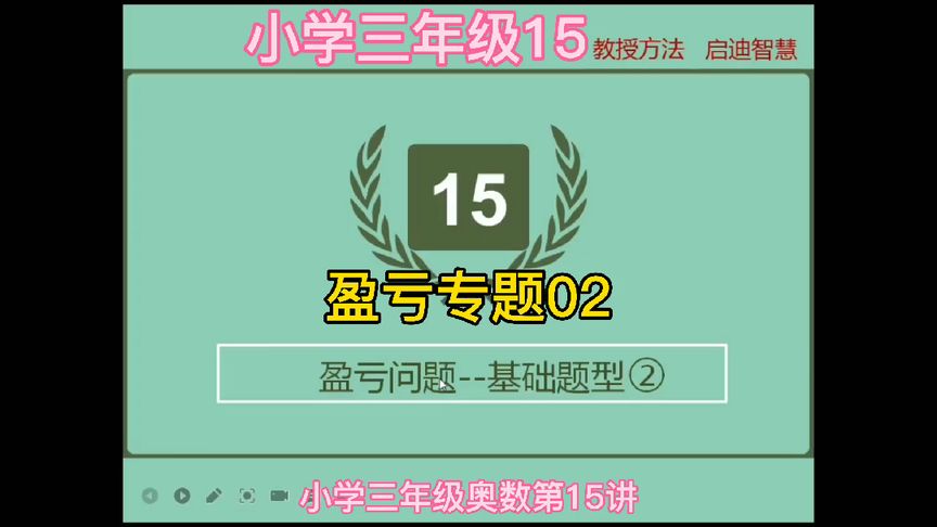 三年级第十五集 盈亏问题-基础题型02