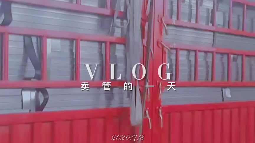 #Vlog#钢管 #锌钢管材 #企业号小助手