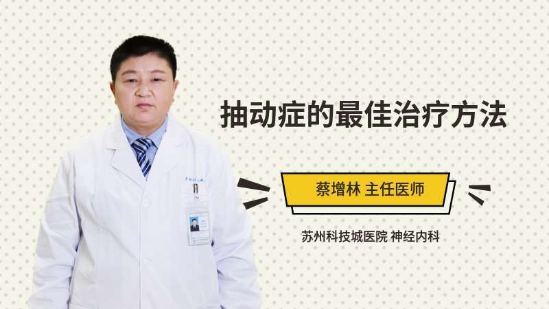 抽动症的最佳治疗方法