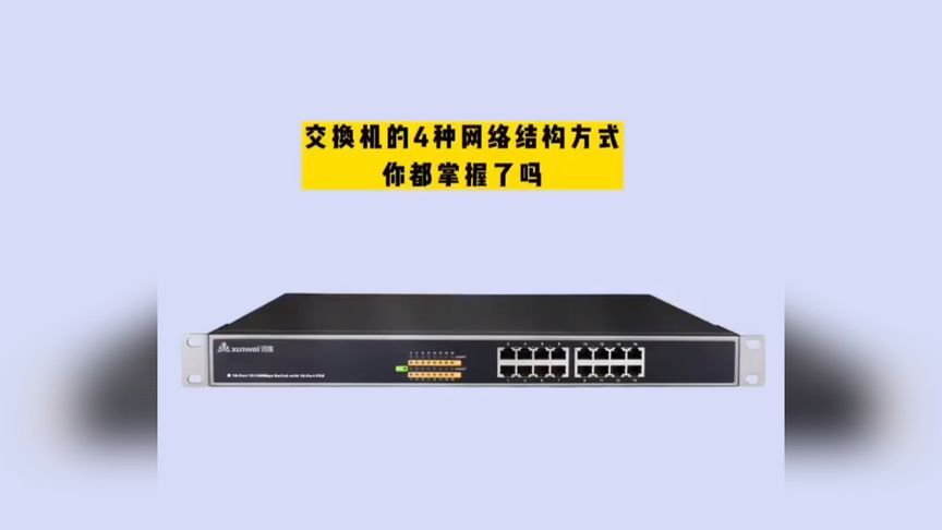 交换机的4种网络结构方式,你都掌握了嘛?