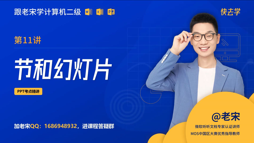第11讲 PPT考点精讲:节和幻灯片放映