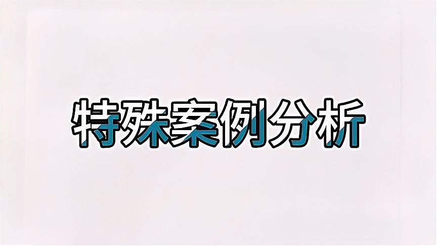 传统文化.四柱(特殊案例分析)