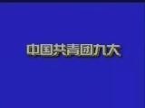 [视频]中国共产主义青年团第九次全国代表大会