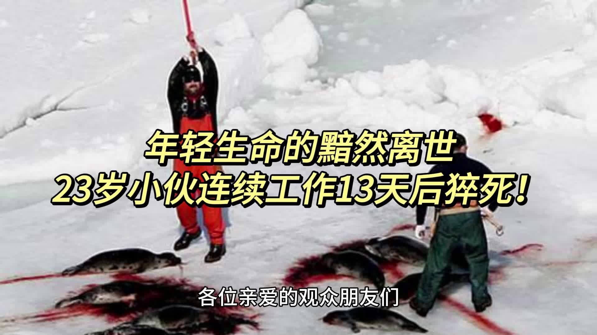 年轻生命的黯然离世,23岁小伙连续工作13天后猝死!