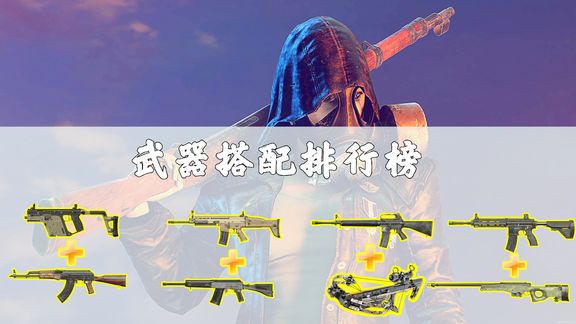 绝地求生:最热门的武器搭配排行,而大神却是各种奇葩的搭配!