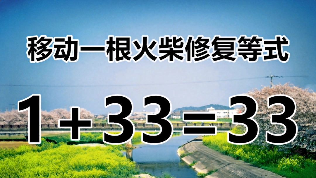 太经典了,有趣的数学题,怎么移动火柴棒秒杀此题呢?