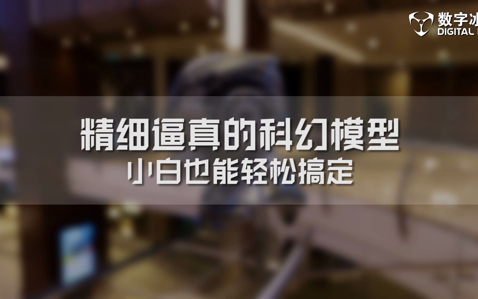 小白也能轻松搞定!图观场景编辑器——精细逼真的科幻模型