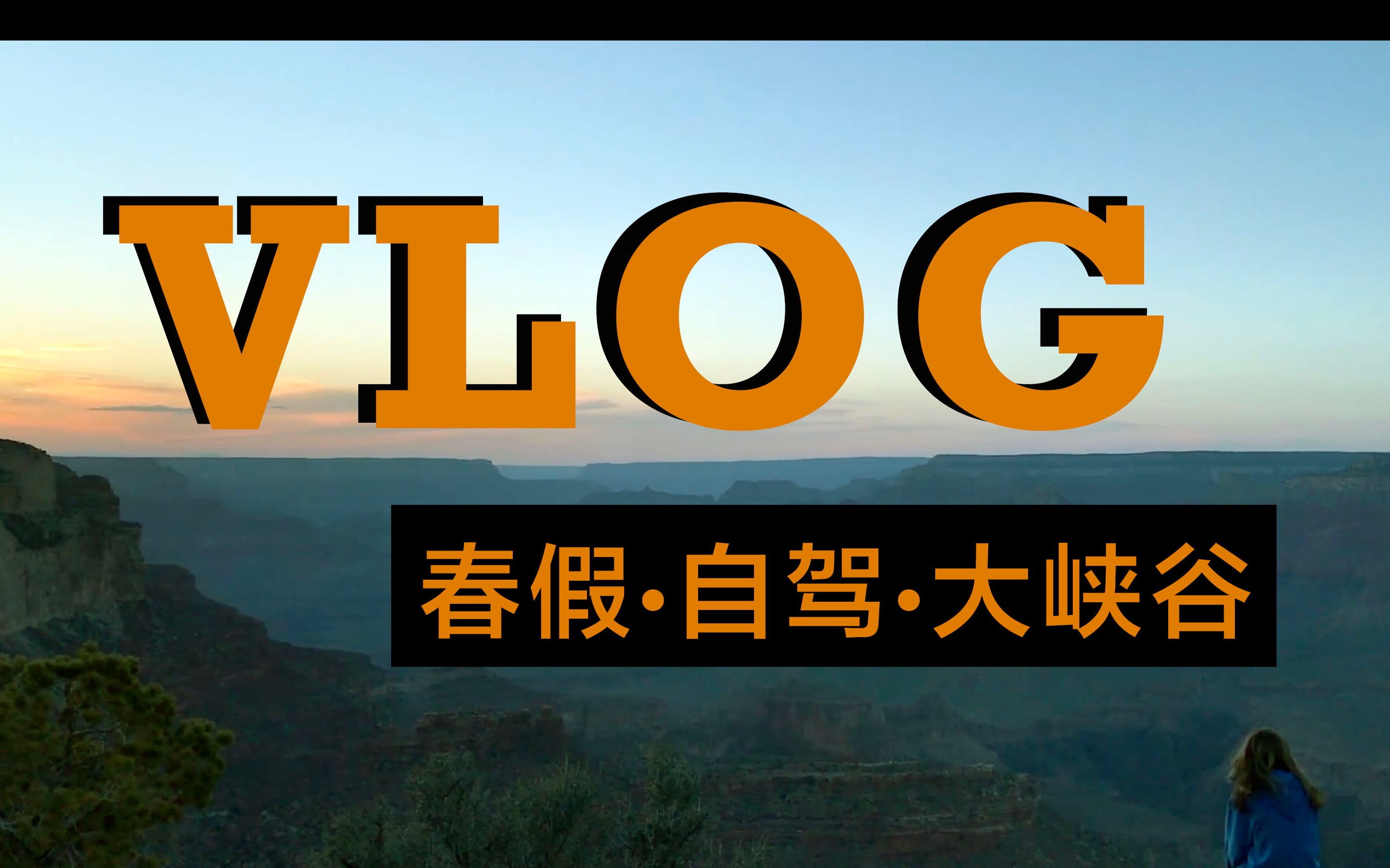 【日常】春假自驾去大峡谷#Part1 | VLOG.4