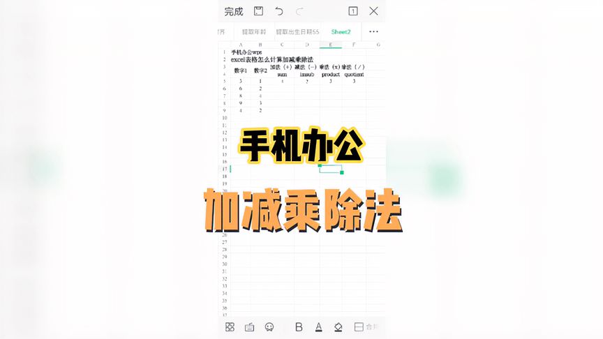 手机办公,excel表格中怎么计算加减乘除法