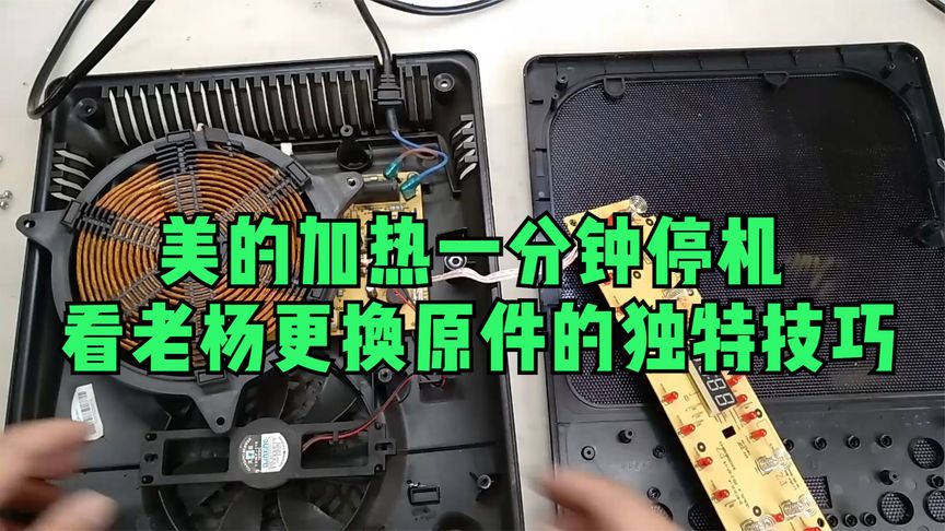 美的电磁炉风扇旋转正常,加热一分钟保护