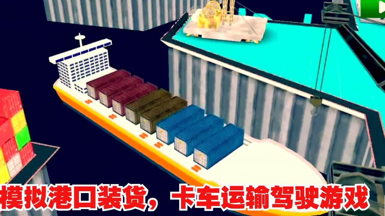 模拟港口建筑工地装卸货物,卡车工程车运输驾驶模拟器游戏