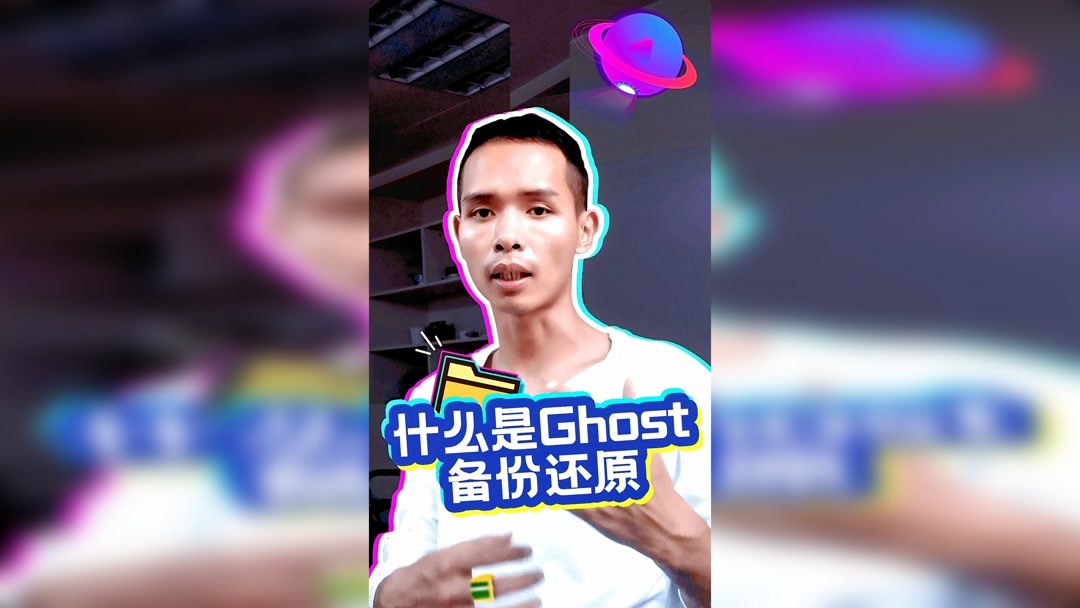 什么是Ghost备份还原?