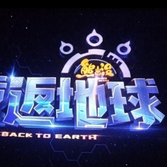 熊出没重返地球 