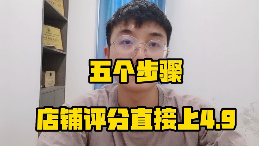 五个步骤,店铺评分直接上4.9