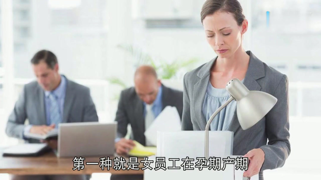 新劳动法规定,签过劳动合同的这5类职工,单位不得解聘!