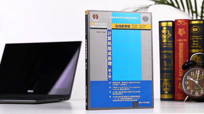 计算机组成原理(第4版)视频