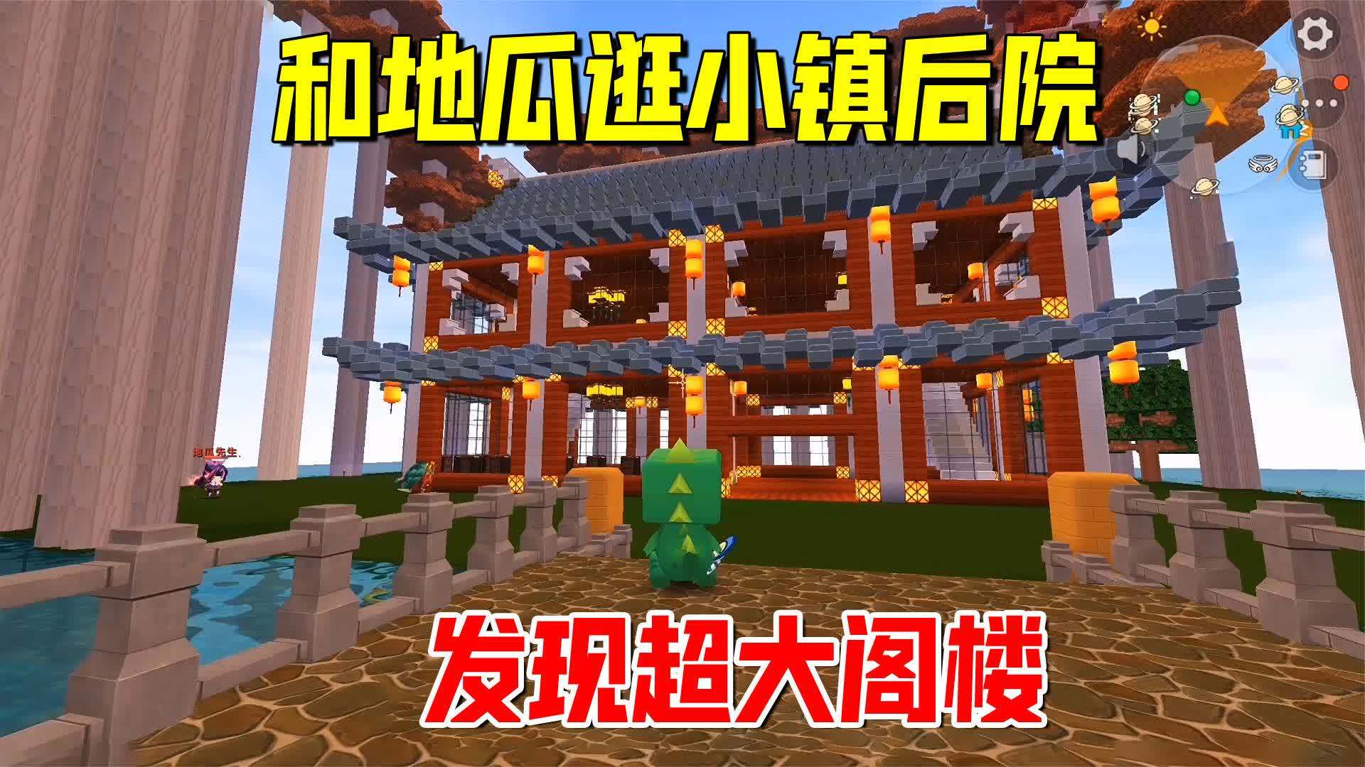 迷你游戏解说:欢乐联机72老墨和地瓜逛小镇后院,发现超大阁楼