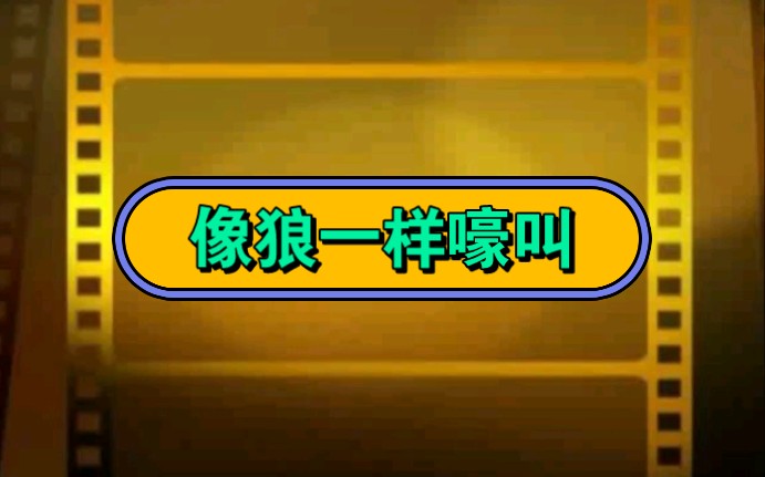 幼儿园公开课||大班语言《像狼一样嚎叫》课堂实录+PPT课件+教案+反思