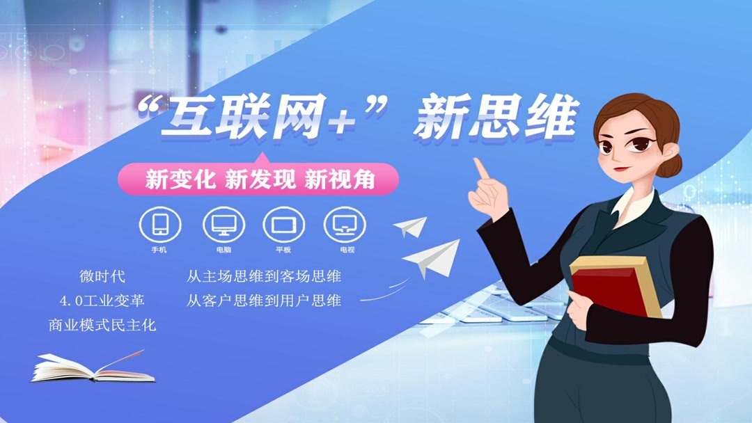 “互联网+”带来的商业模式民主化