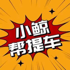 成都小鲸帮提车 