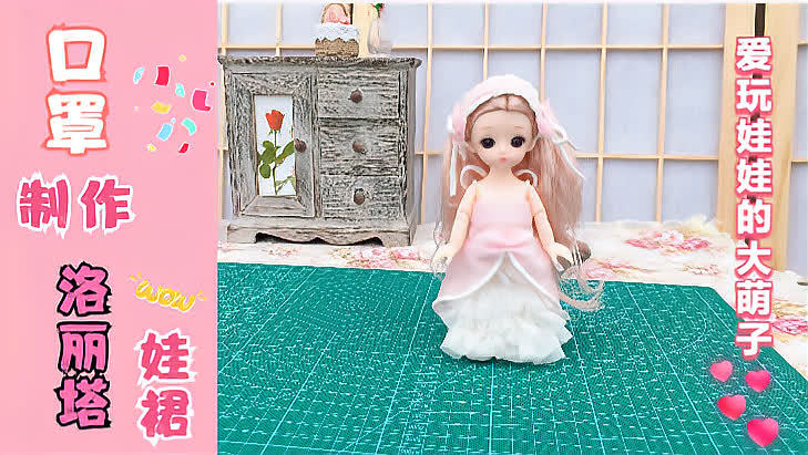 教你用废口罩来制作芭比娃娃穿的洛丽塔裙子,环保省钱有创意!