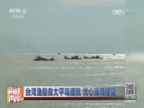 [海峡两岸]台湾渔船自太平岛返航 忧心当局报复