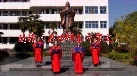 朗诵《万世师表千字文》