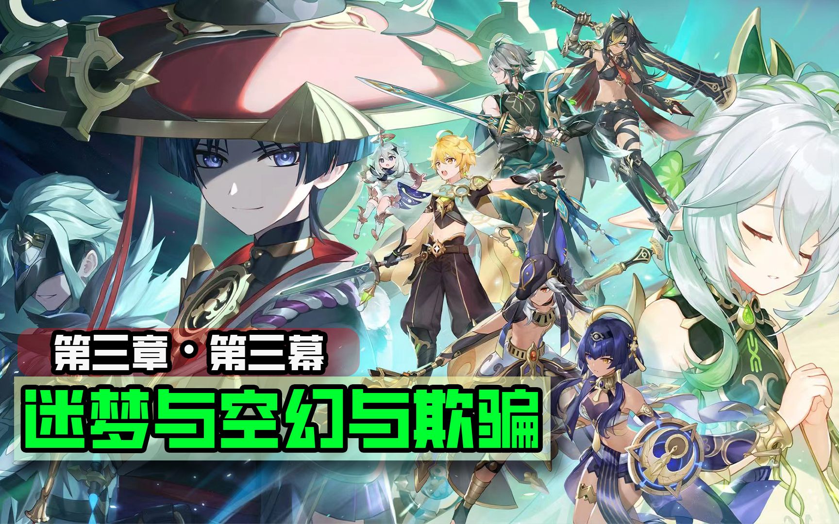 ...主线/空】须弥魔神任务 ·第三幕「迷境与空幻与欺骗」全剧情流程(...