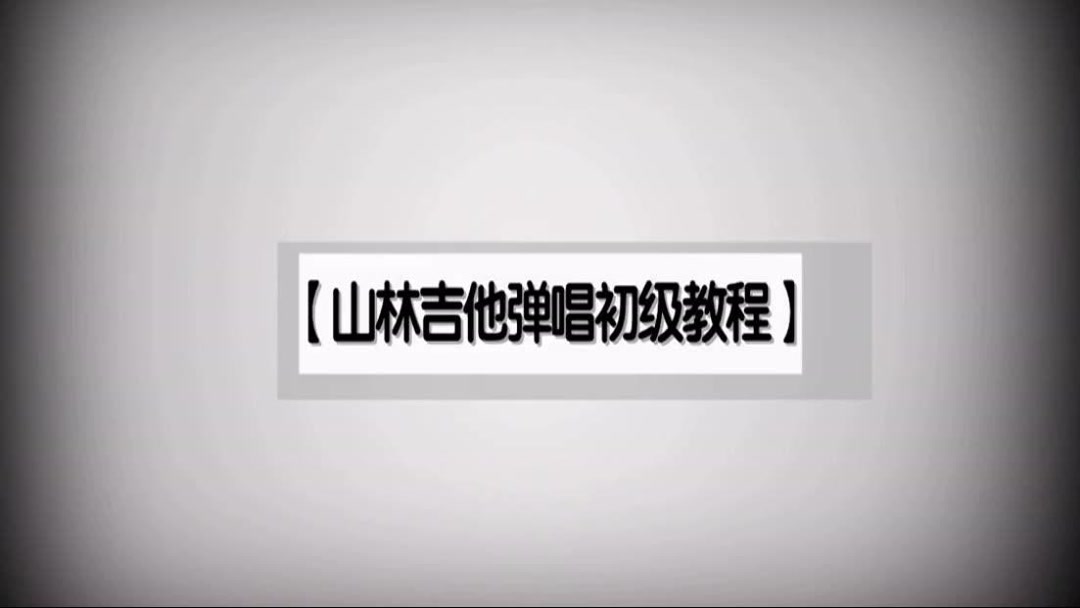 吉他教学入门初级吉他教程40.拨片的正确使用[高清]