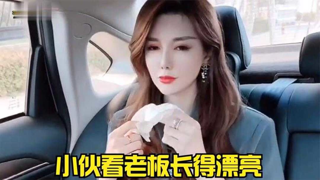 美女搞笑视频:小伙看老板长得漂亮,充值会员卡直接100万