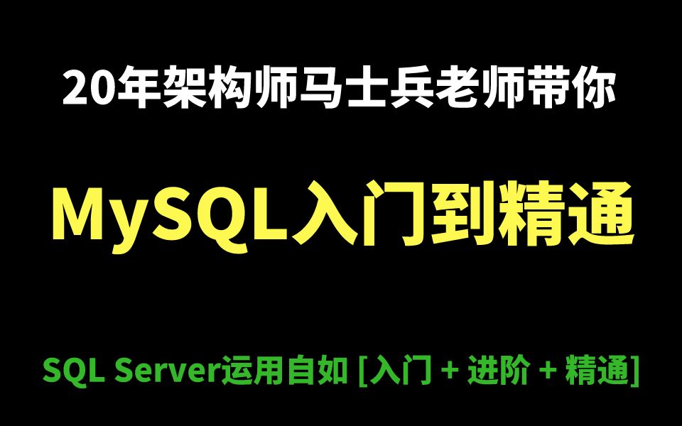 20年架构师马士兵老师带你MySQL入门到精通,SQL Server运用自如 [...