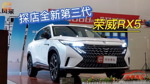 探店崭新第三代荣威RX5,槽点都改了,可横移超大屏是亮点