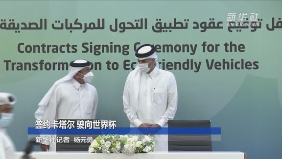 签约卡塔尔 驶向世界杯