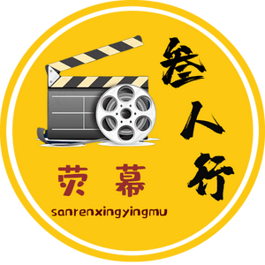 叁人行荧幕 