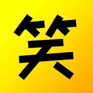 爆笑鬼才 