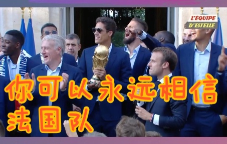 卡塔尔世界杯即将开幕,今年法国队能否再次捧得大力神杯?一起回顾...