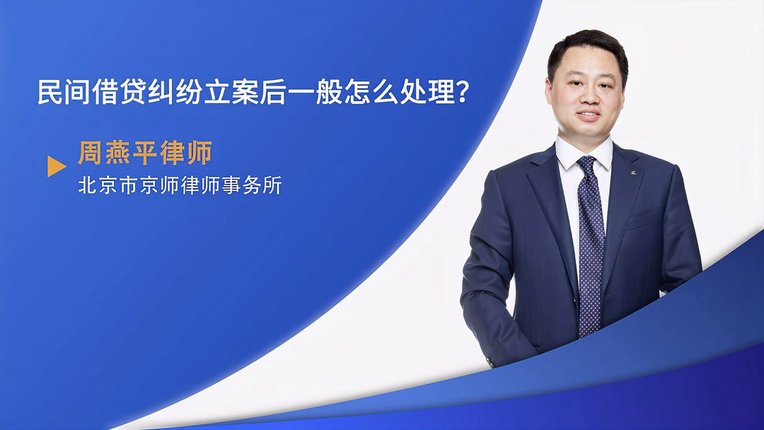 民间借贷纠纷立案后一般怎么处理?