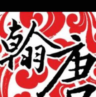 翰唐影视 