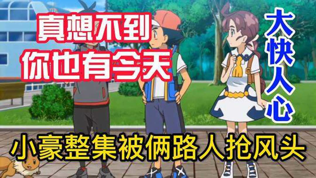 宝可梦旅途第81话剧情解说速看:小豪整集被俩路人抢尽风头!