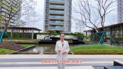 昆明家长9年不用操心的房子 #昆明买房 #昆明楼市 #昆明好房推荐