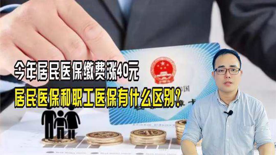 今年居民医保缴费再涨40元,居民医保和职工医保有什么区别?