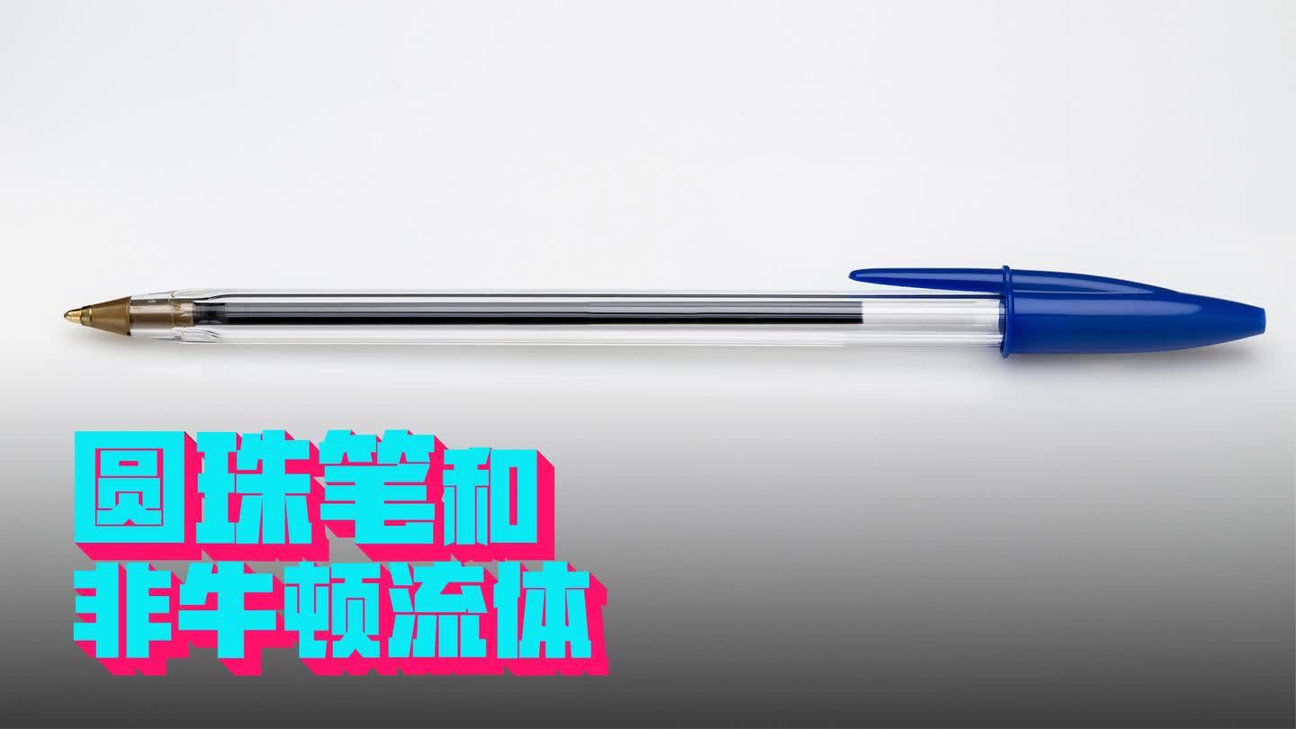 给你三秒钟,你能说出圆珠笔是怎么工作的吗?