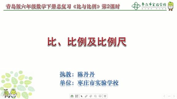4月13日六年级第2节数学总复习比与比例第2课时《比、比例及比例