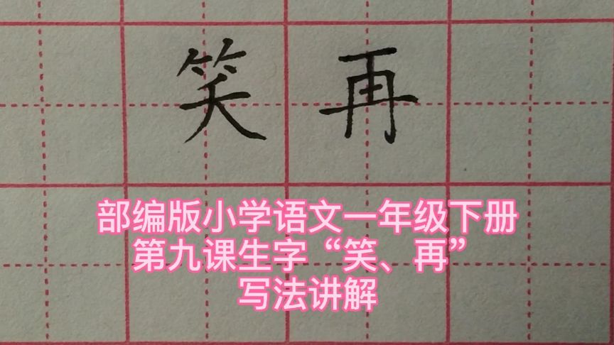 部编版小学语文一年级下册第9课生字“笑、再”写法讲解