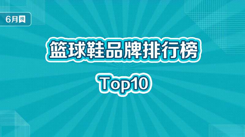 篮球鞋十大品牌排行榜